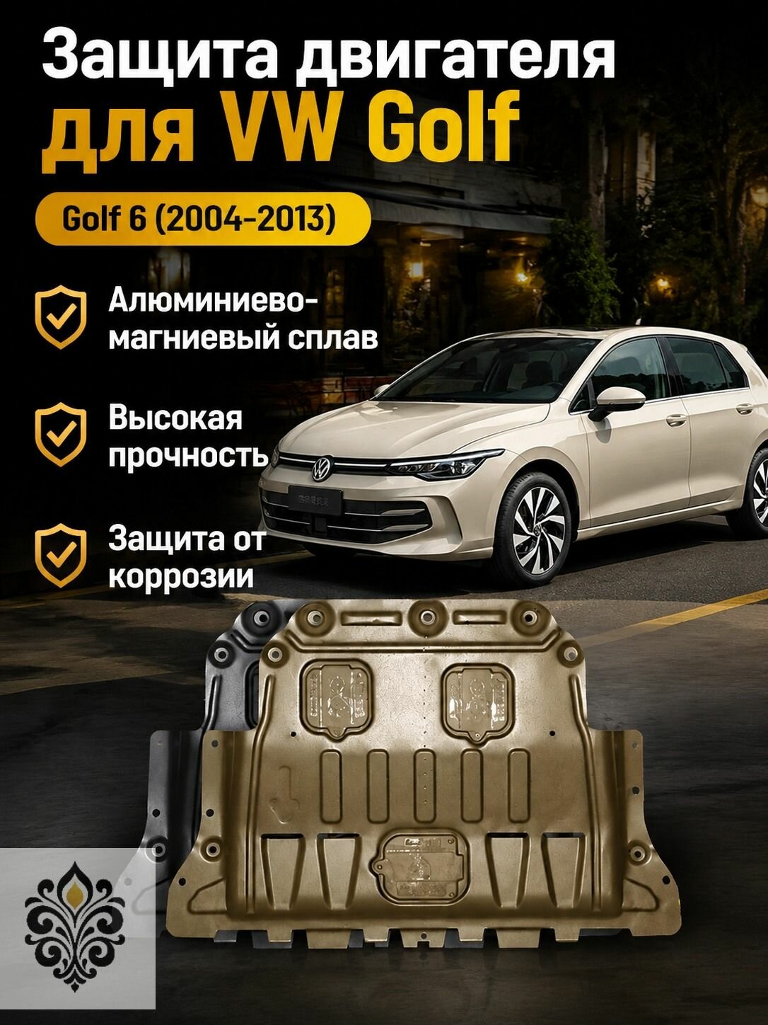 Защита картера двигателя для Volkswagen Golf 6 (2004 2013), 3D-панель из алюминиево-магниевого сплава, усиленная коррозионностойкая