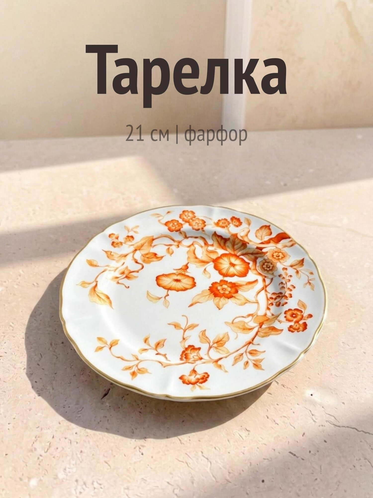 Тарелка, Le coq, Florentius, 21 см, фарфор, Италия