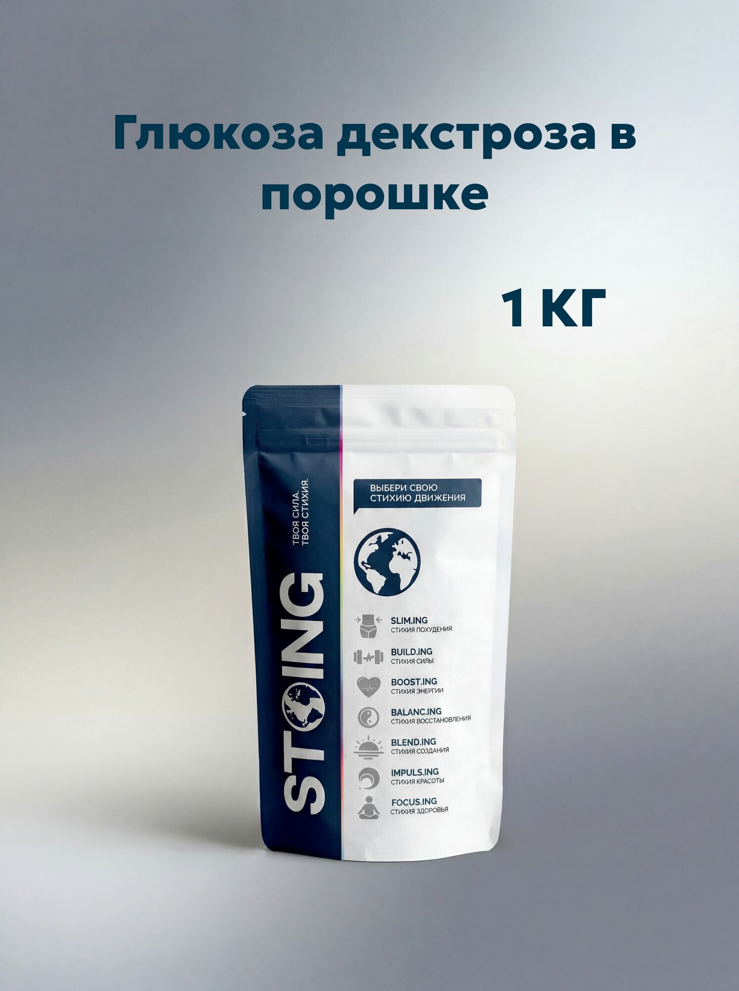 Глюкоза декстроза в порошке 1 кг стоинг / STOING сахарозаменитель, подсластитель