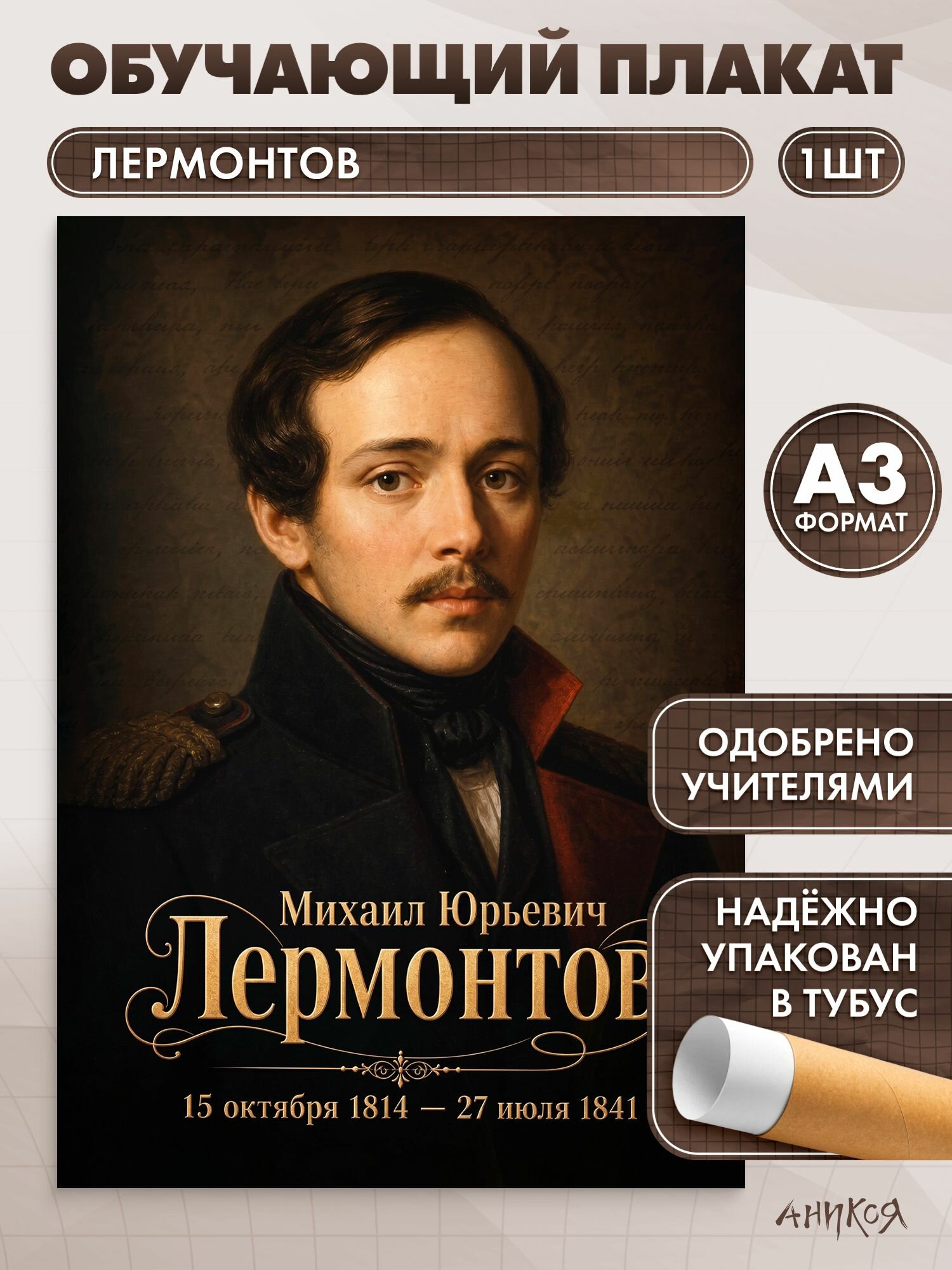 Обучающий постер портрет Михаил Лермонтов