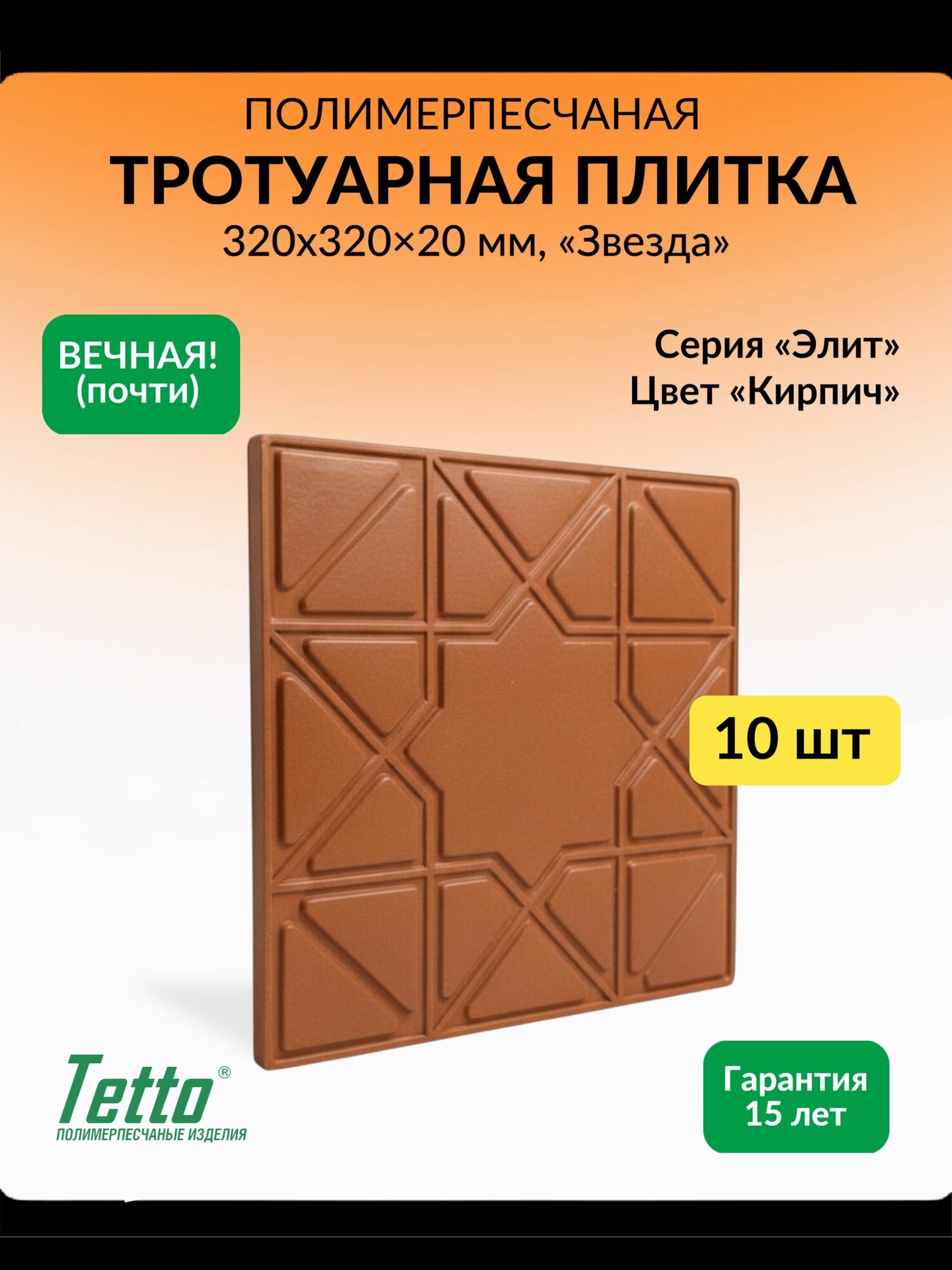 Упак. 10 шт. Плитка тротуарная полимерпесчаная Кирпич Звезда Tetto Элит 320х320х20 мм