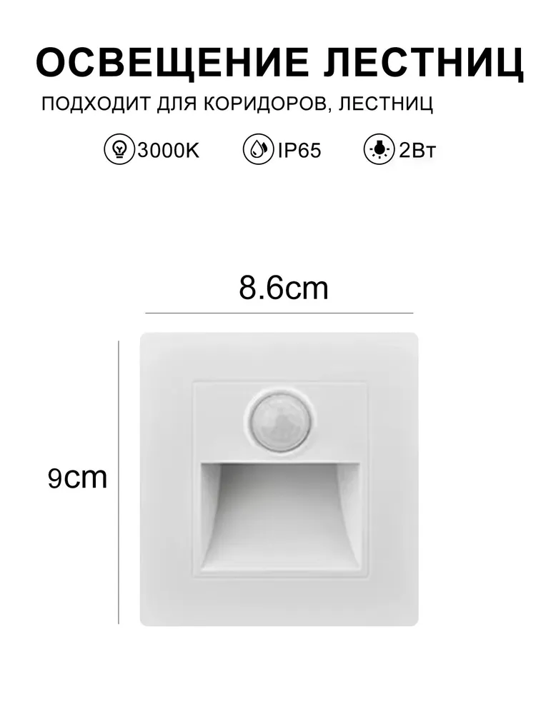 Встраиваемый светодиодный светильник для лестниц с датчиком движения, белое с подрозетником
