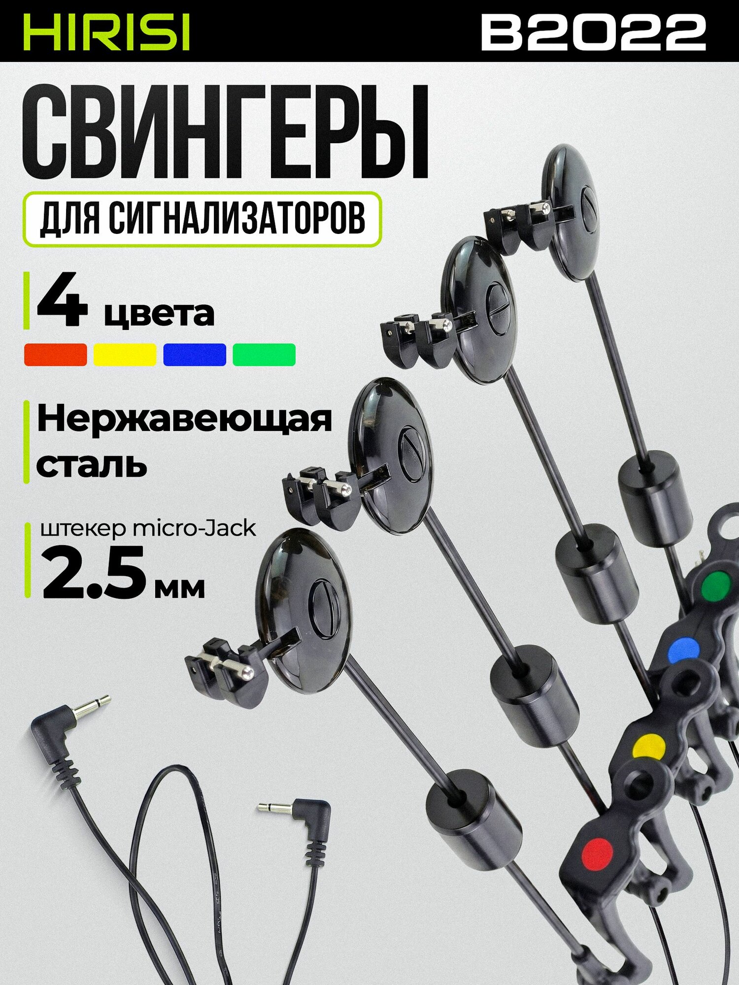 Набор свингеров для сигнализаторов клева B2022 4 шт