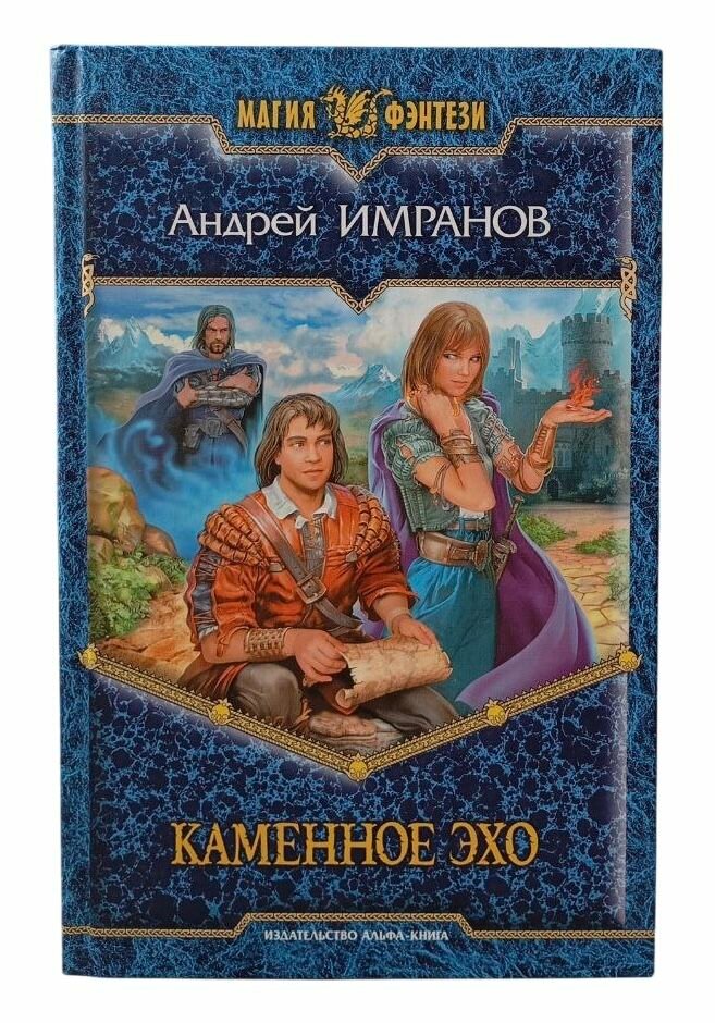 Каменное эхо — фото 1