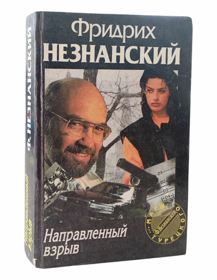 Направленный взрыв Ф. Незнанский