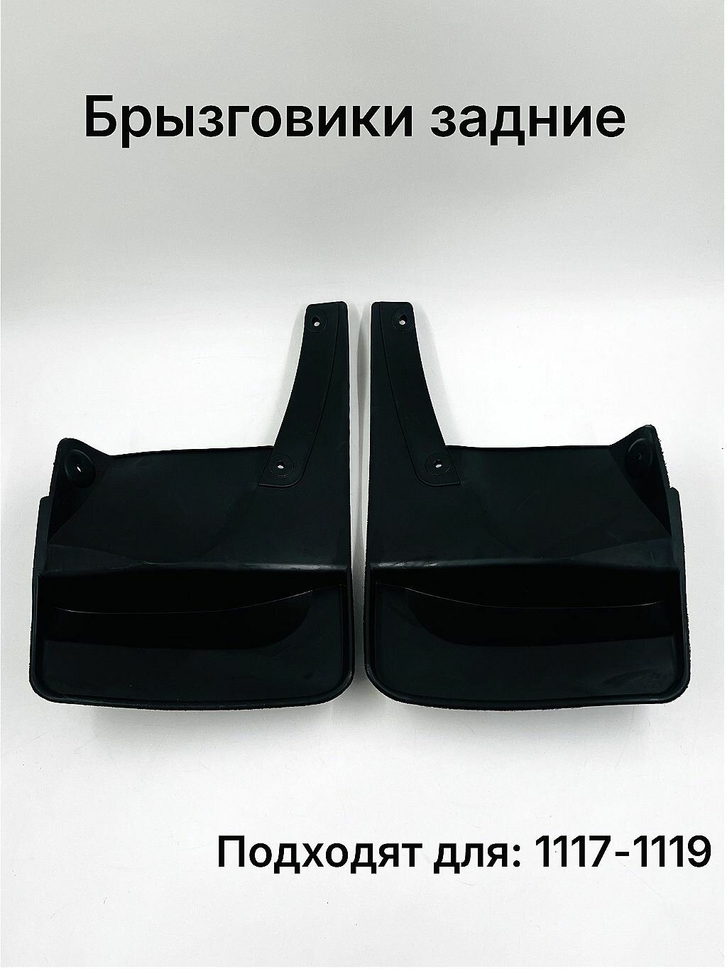 Брызговики задние подходят для ВАЗ 1117-1119 Лада Калина комплект 2 шт
