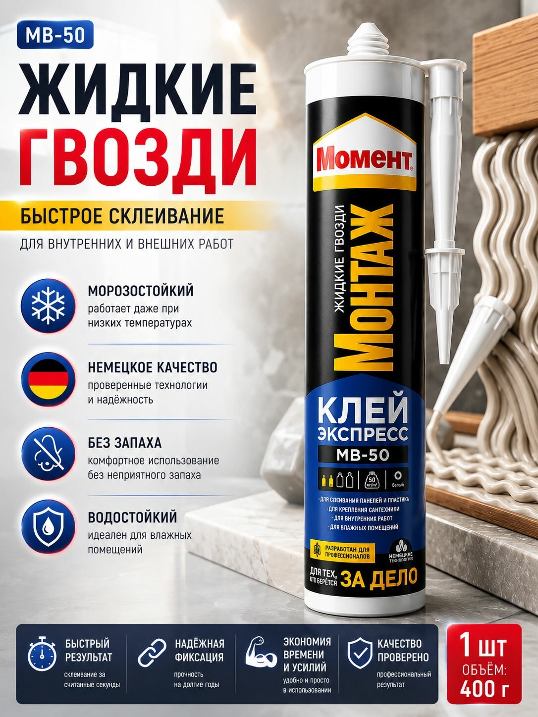 Жидкие Гвозди Момент Монтаж МВ-50 400 гр, Экспресс Клей Белый Универсальный монтажный быстросохнущий универсальный