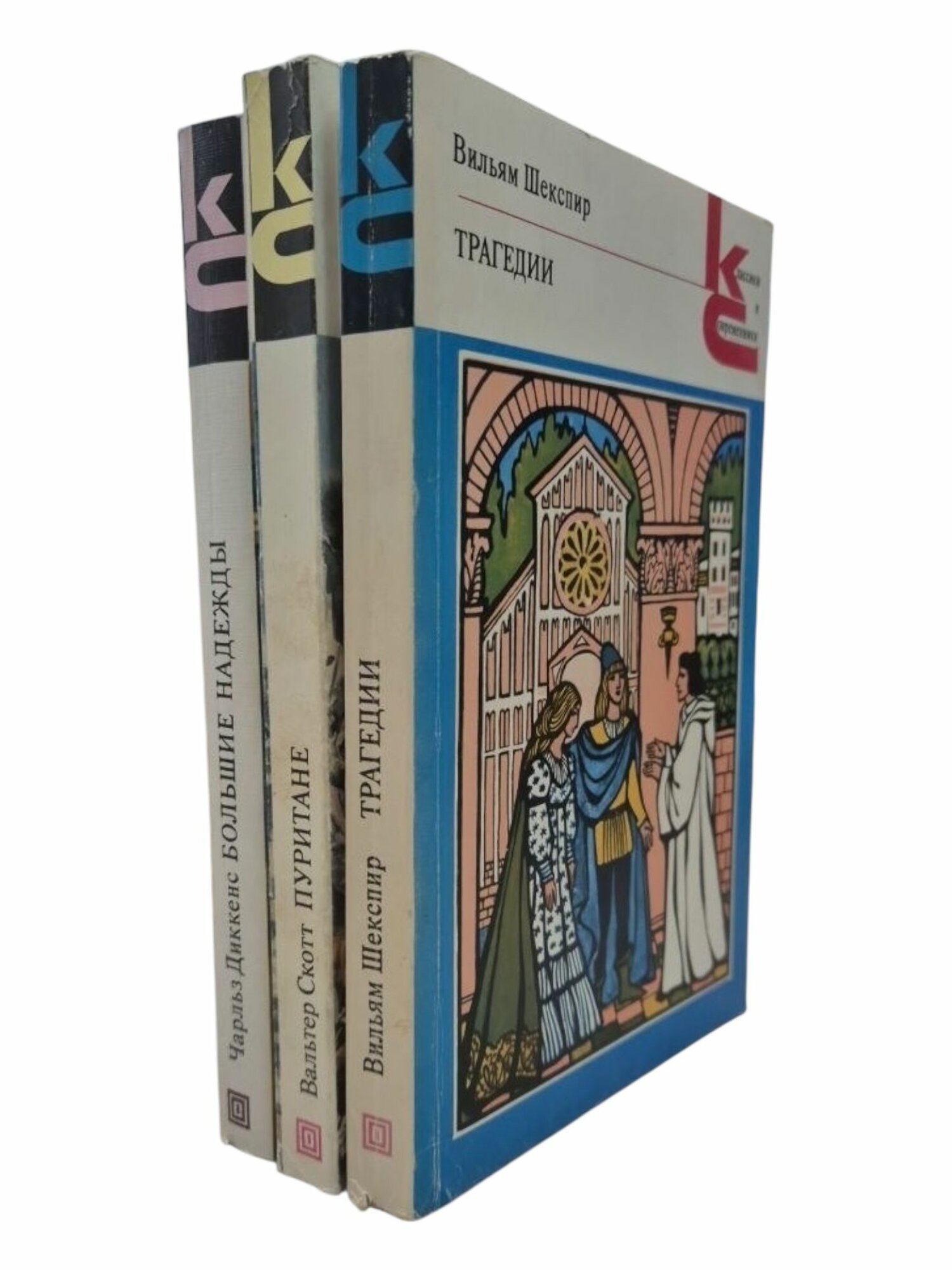Трагедии; Пуритане; Большие надежды (Комплект из 3-х книг)