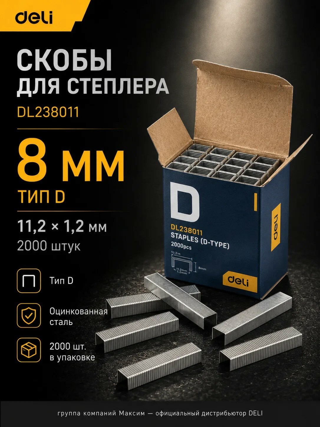 Набор скоб для степлера Тип D, 8 х 11,2 х 1,2мм, 2000 штук Deli (DL238011)