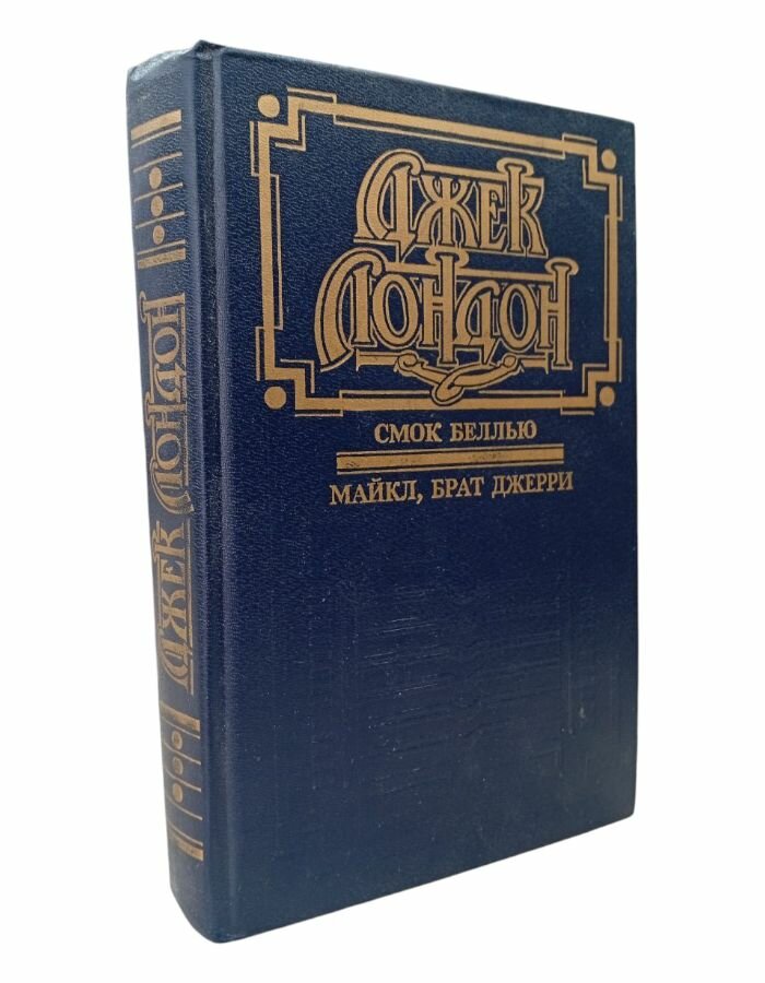Смок Беллью. майкл, брат Джерри. Лондон Д.