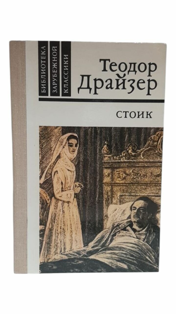 Теодор Драйзер. Стоик — фото 1