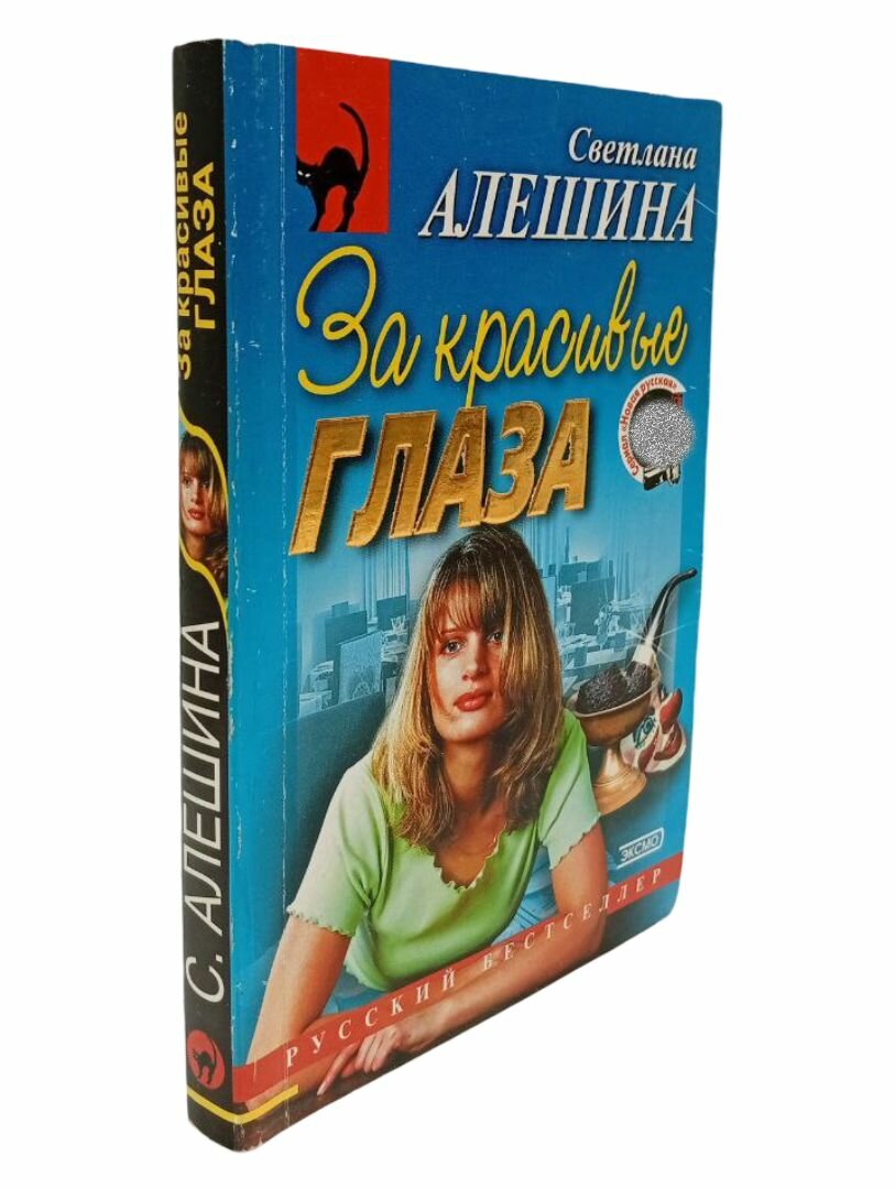 За красивые глаза. Светлана Алешина
