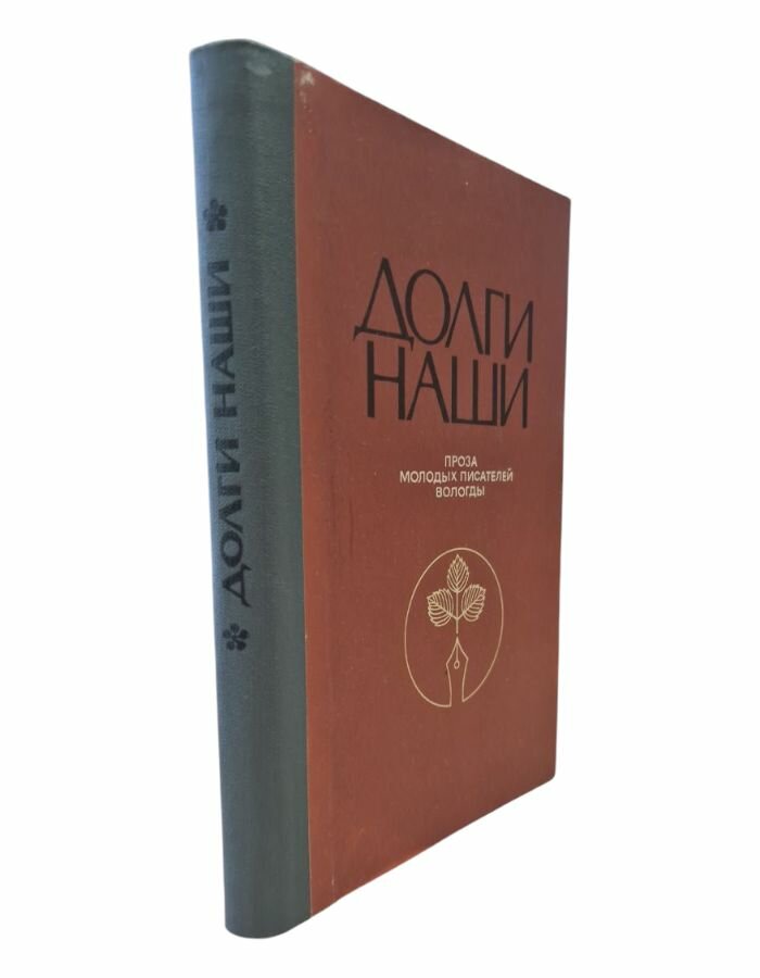 Долги наши. Багров С. П.
