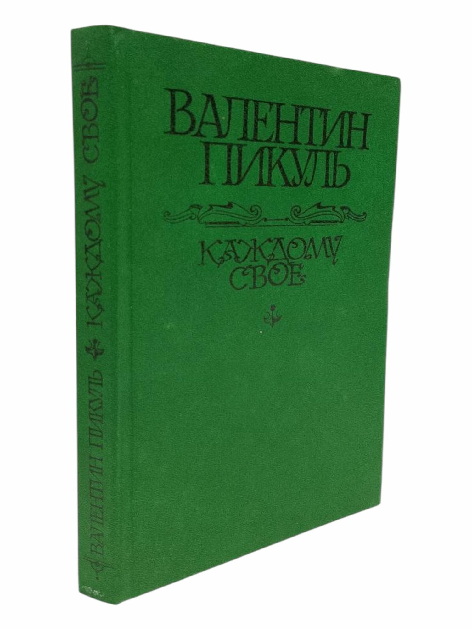 Каждому свое