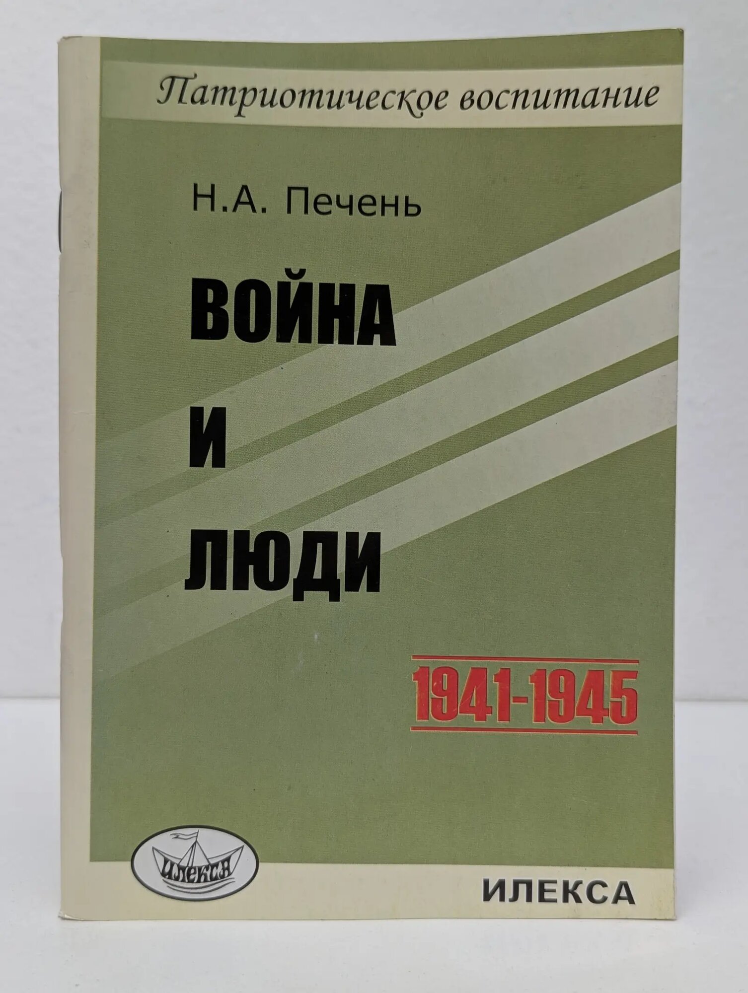 Патриотическое воспитание. Война и люди. 1941-1945 Печень Николай Анатольевич 2008