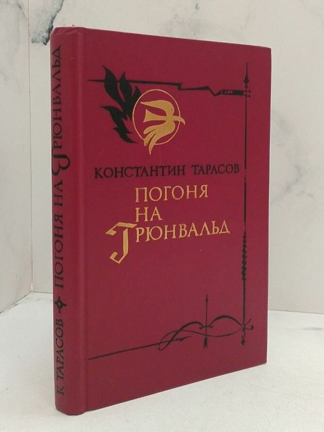 Погоня на Грюнвальд