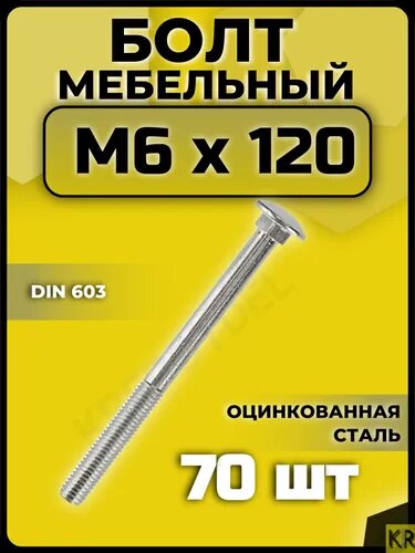 Болт мебельный М6 х 120 мм, 70 шт
