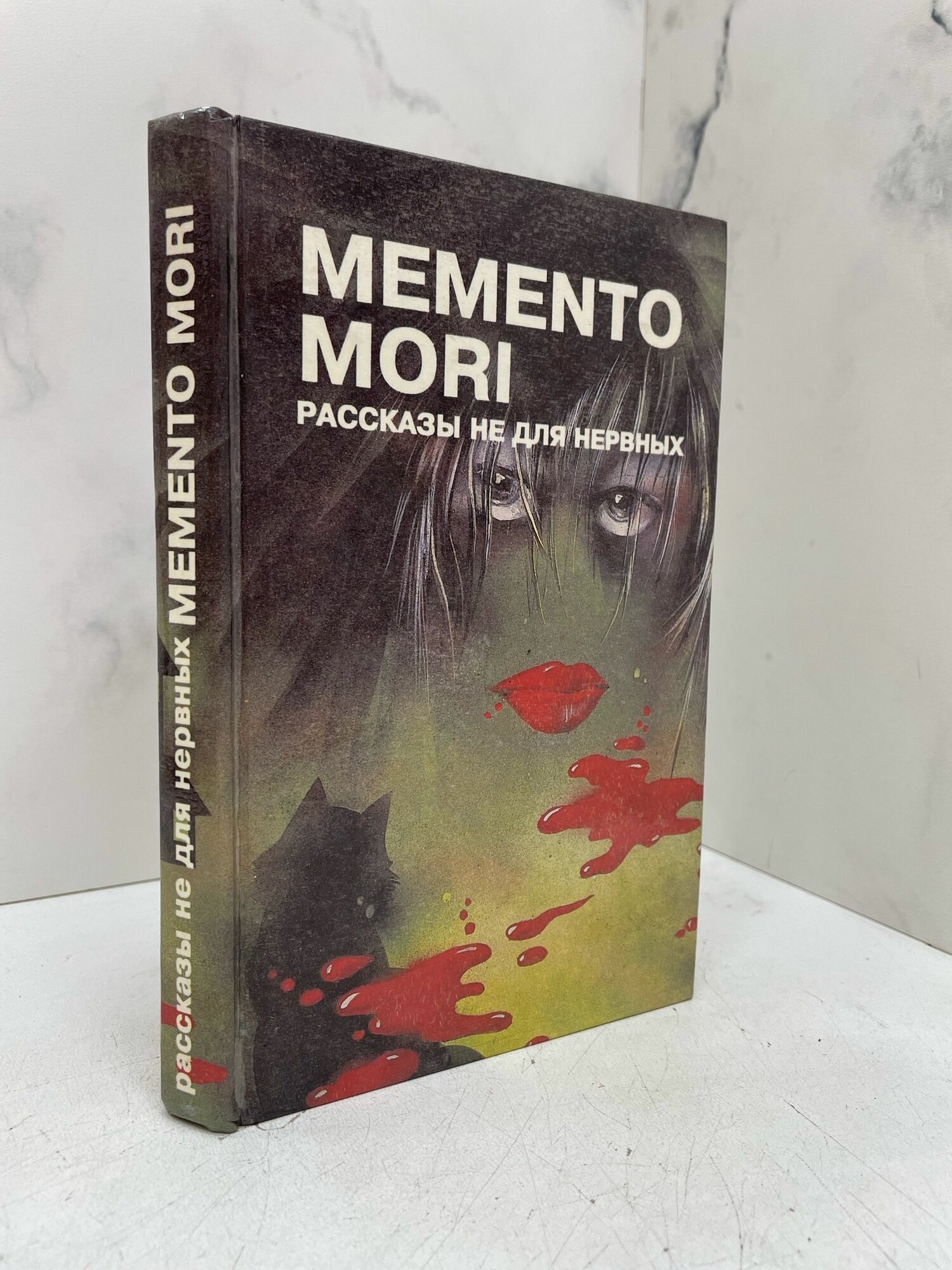 Memento mori. Рассказы не для нервных