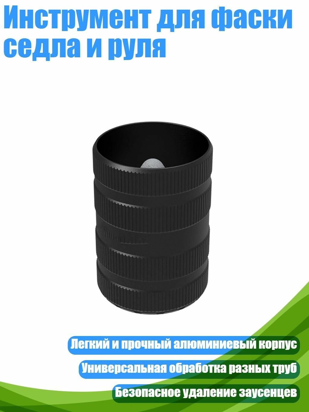 Инструмент для фаски седла и руля