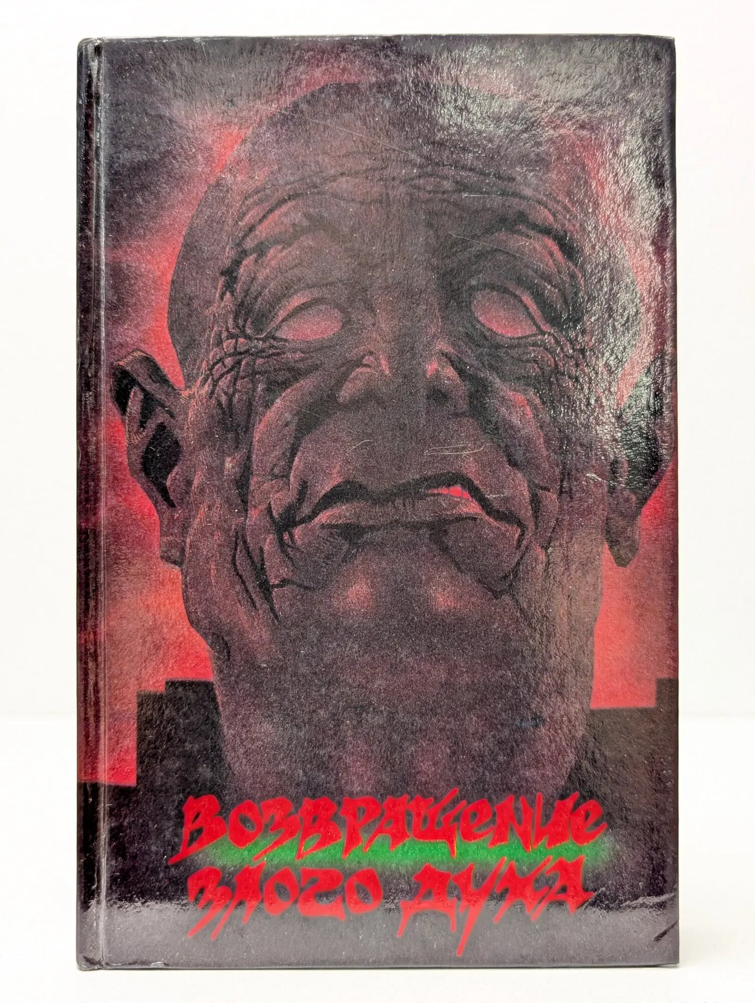 Возвращение злого духа Мастертон Грэм, Боллард Джеймс 1993