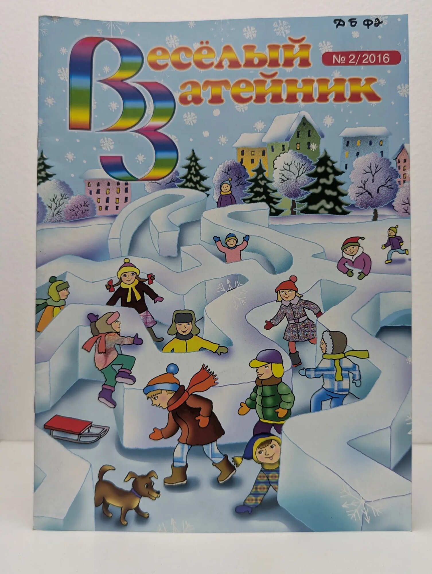 Веселый затейник. Выпуск № 2/2016 Сборник 2016
