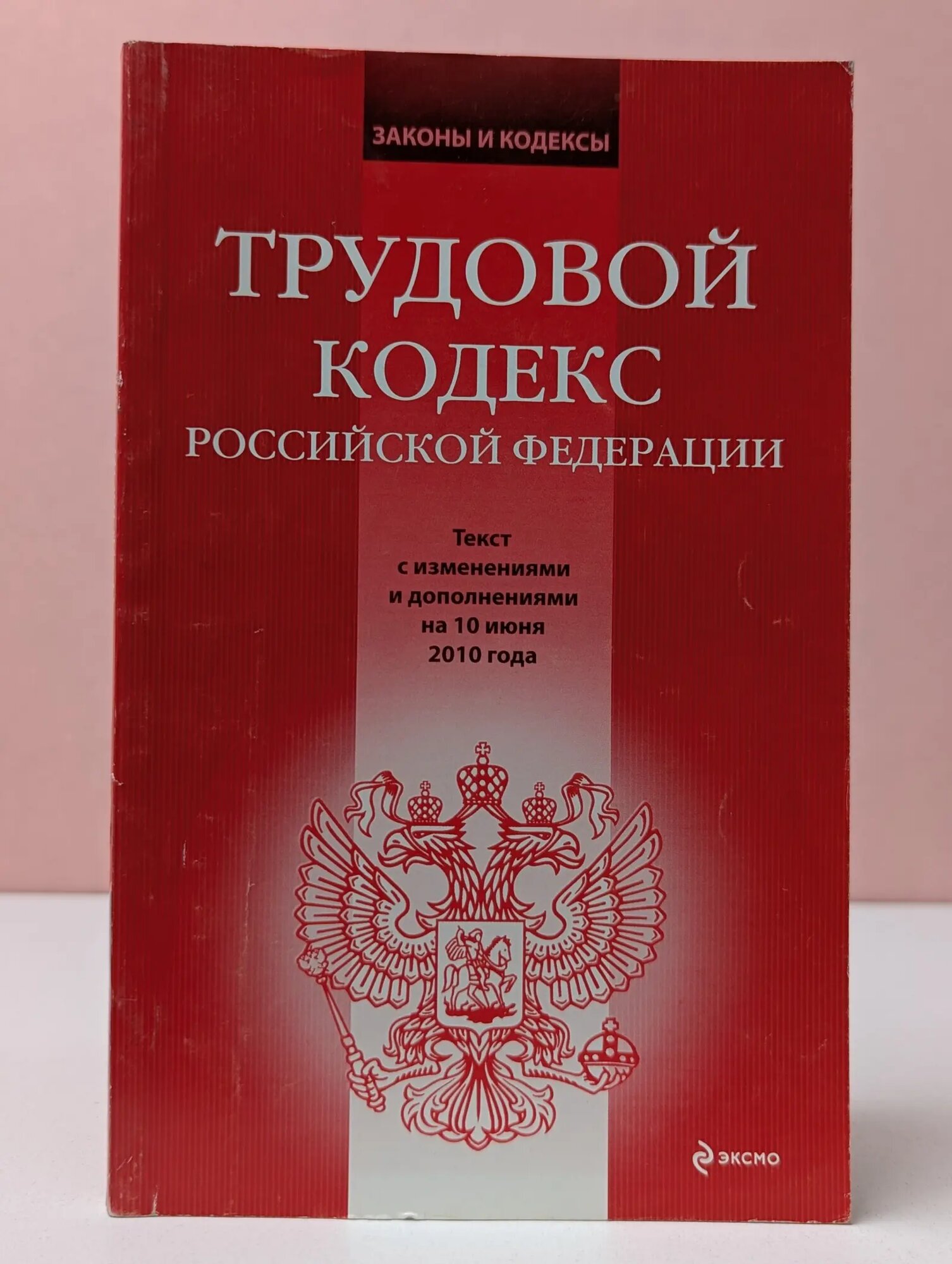 Трудовой кодекс Российской Федерации. Текст с изменениями и дополнениями на 10 июня 2010 года Сборник 2010