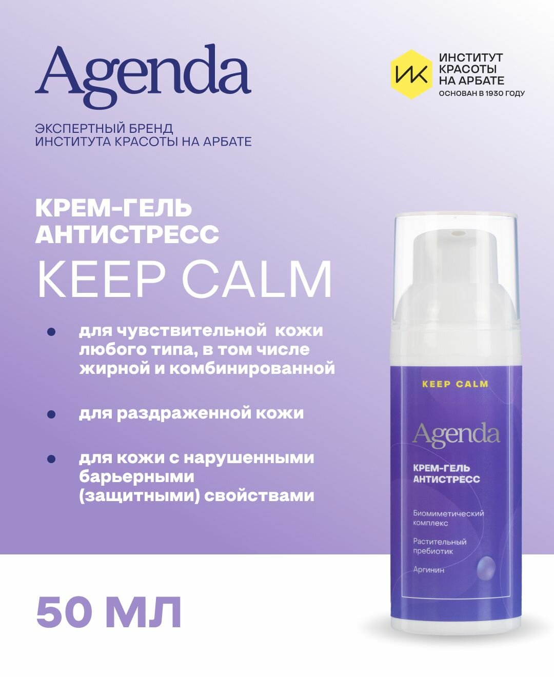 Крем-гель Антистресс , 50 мл Agenda KEEP CALM
