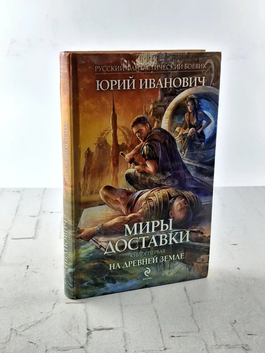 Миры Доставки. Книга 1. На древней земле | Иванович Юрий