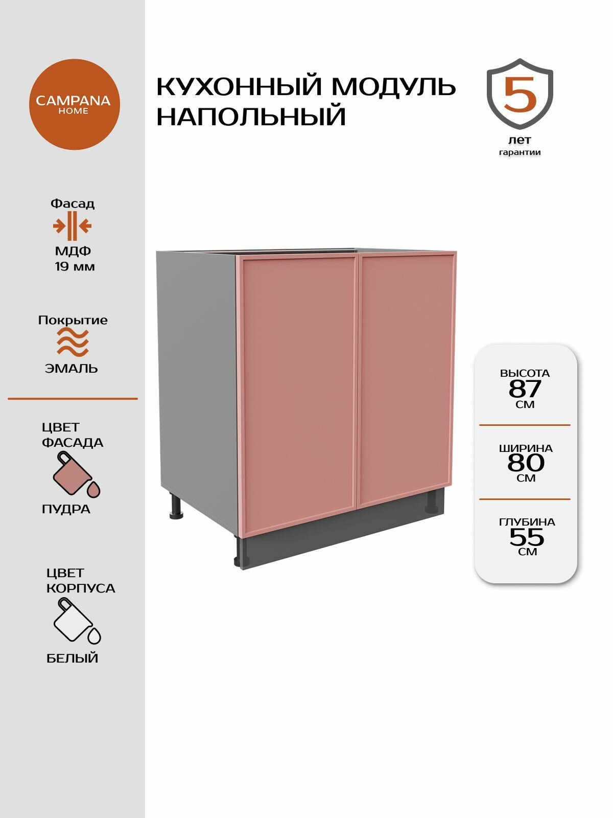 Кухонный напольный шкаф-модуль, Пудра Сотиле, 80х87х55 см, корпус ДСП / фасад МДФ, 2 двери для кухни Campana home