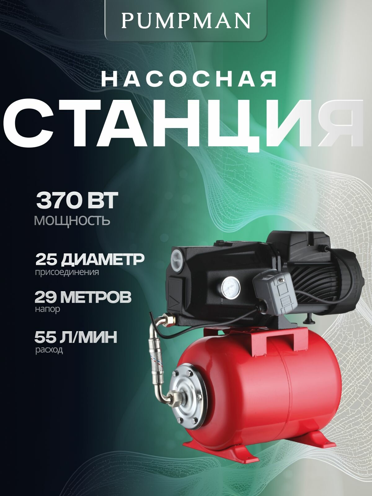 Насосная станция PUMPMAN ATJET60 (55 л/мин, напор 29 м)