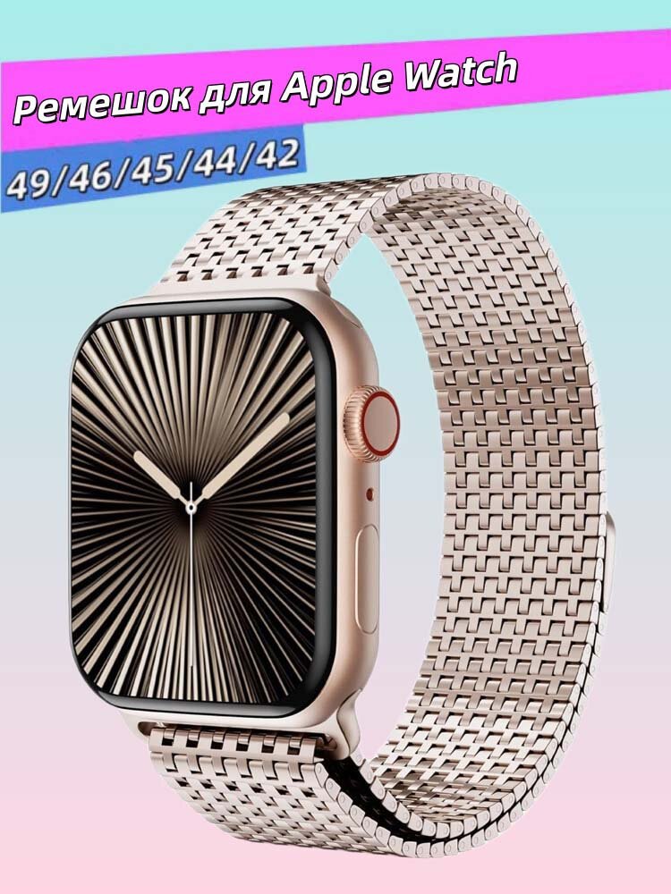 Магнитный миланский браслет из нержавеющей стали 630 для Apple Watch 42 44 45 46 49 мм, унисекс дышащий ремешок для часов 42-49 мм дышащий магнитный ремешок из нержавеющей стали 630