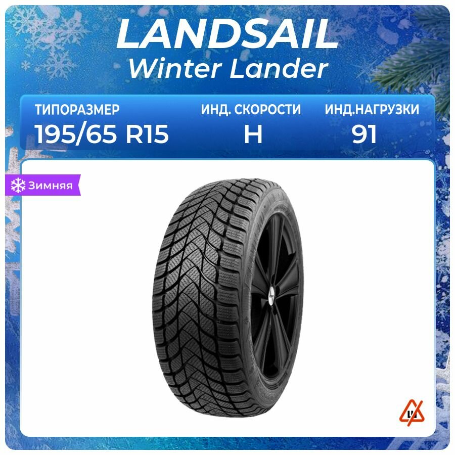 Шина LANDSAIL Winter Lander 195/65 R15 91H