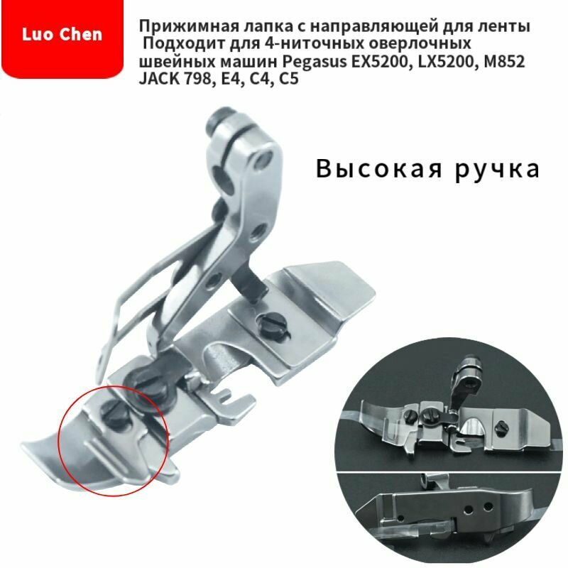 Прижимная лапка с направляющей для ленты