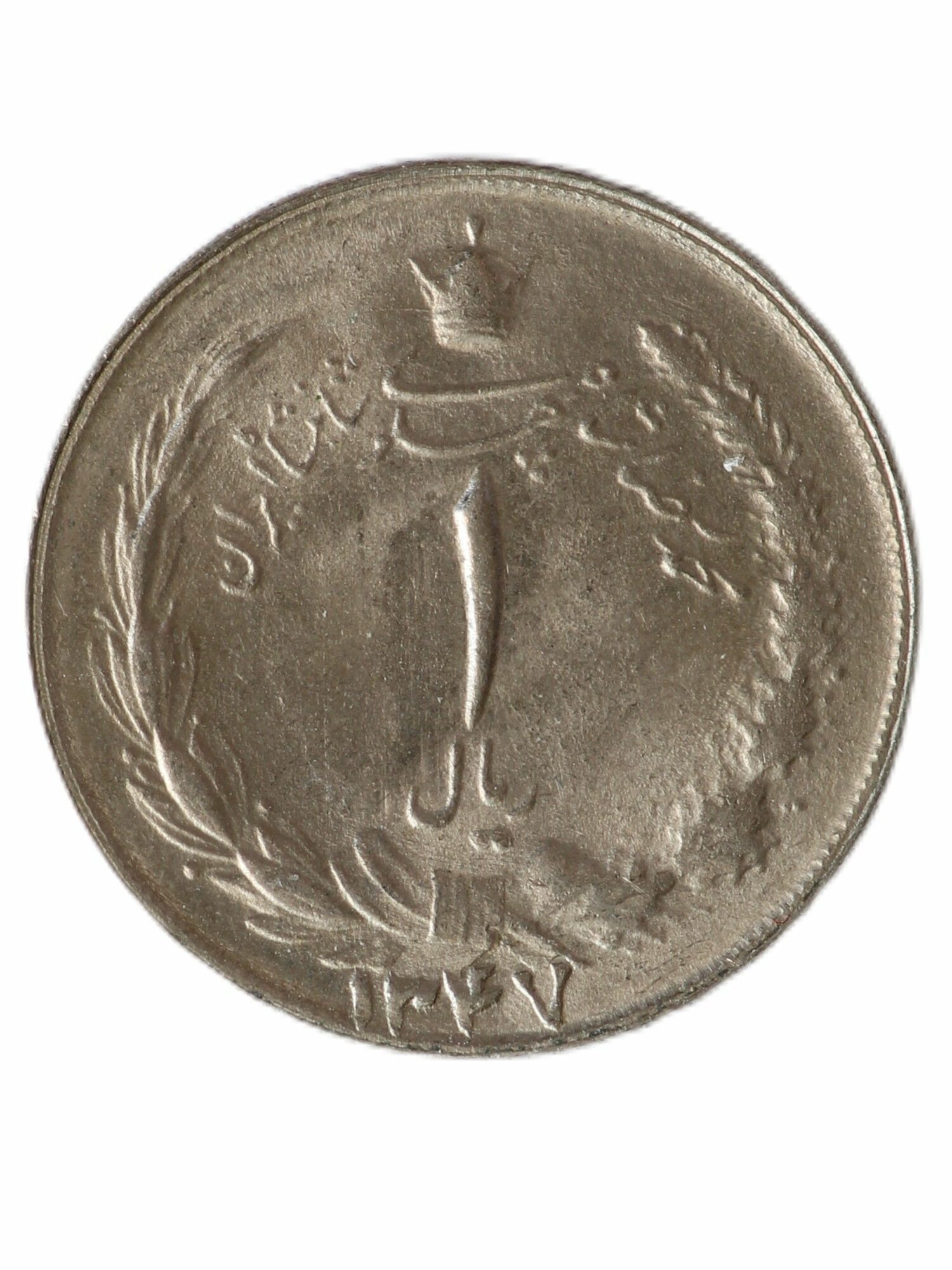 Подлинная монета Ирана 1 риал 1968 год (1347)