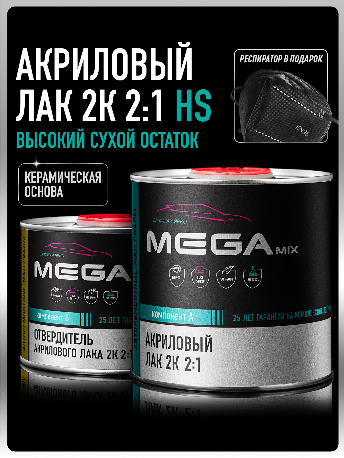 Лак автомобильный акриловый 2К HS, глянцевый, двухкомпонентный MEGAMIX, Комплект (респиратор + лак: 850 мл + отвердитель: 425 мл)
