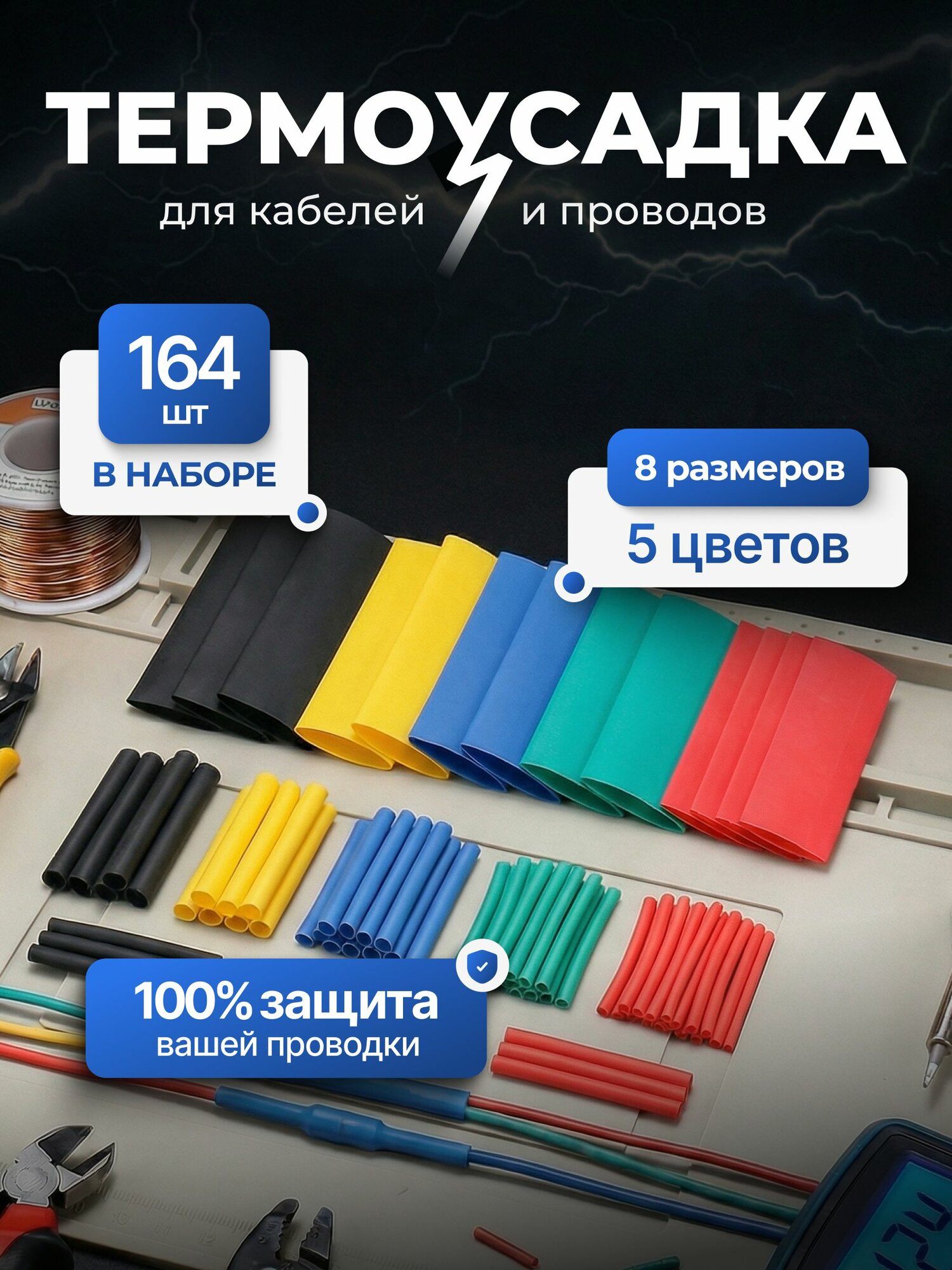Термоусадка для проводов набор 164 шт для кабеля для электрики