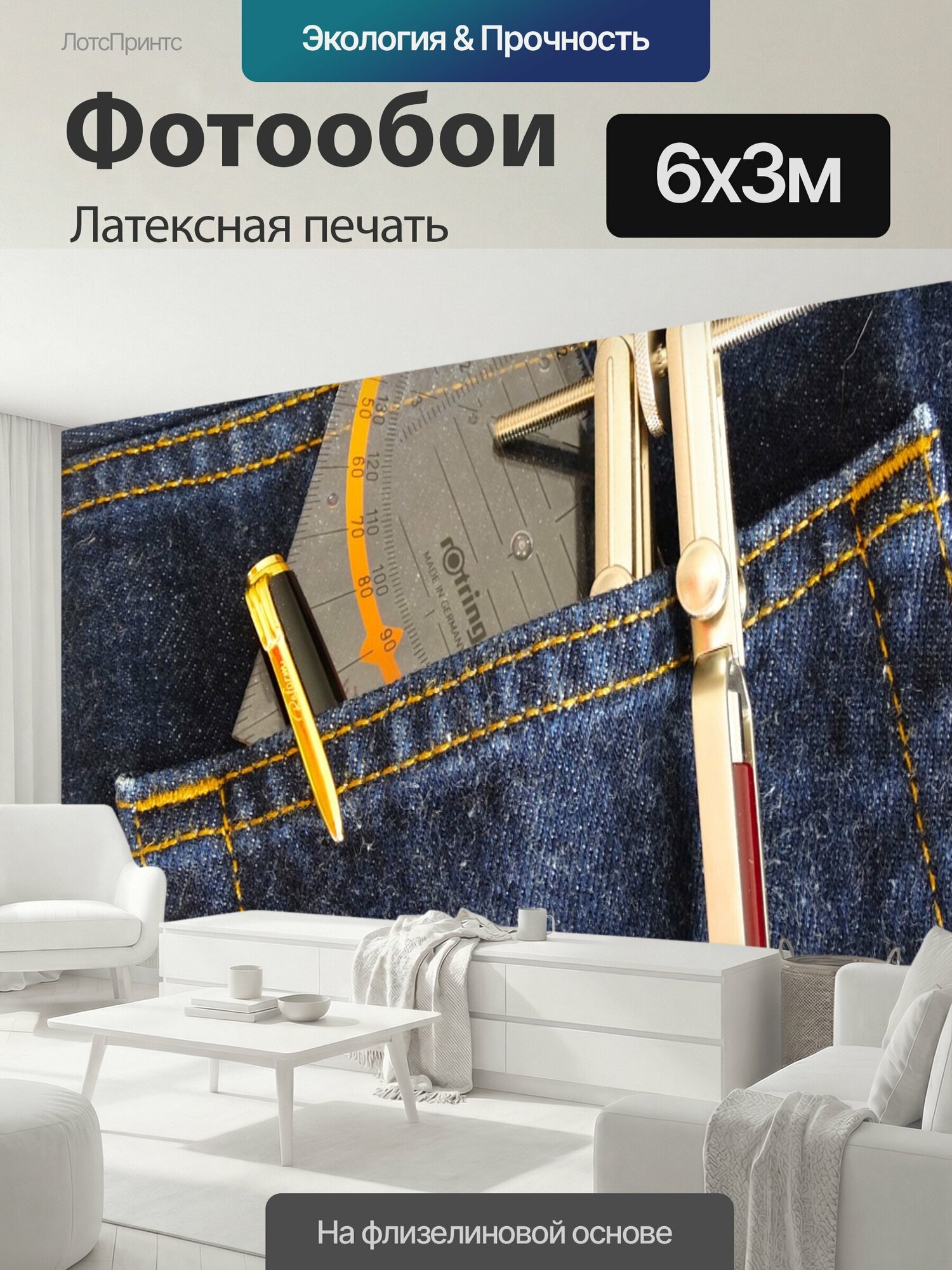 Фотообои моющиеся ударопрочные "Штаны, джинсы, школа" 600x300 см. латексная печать