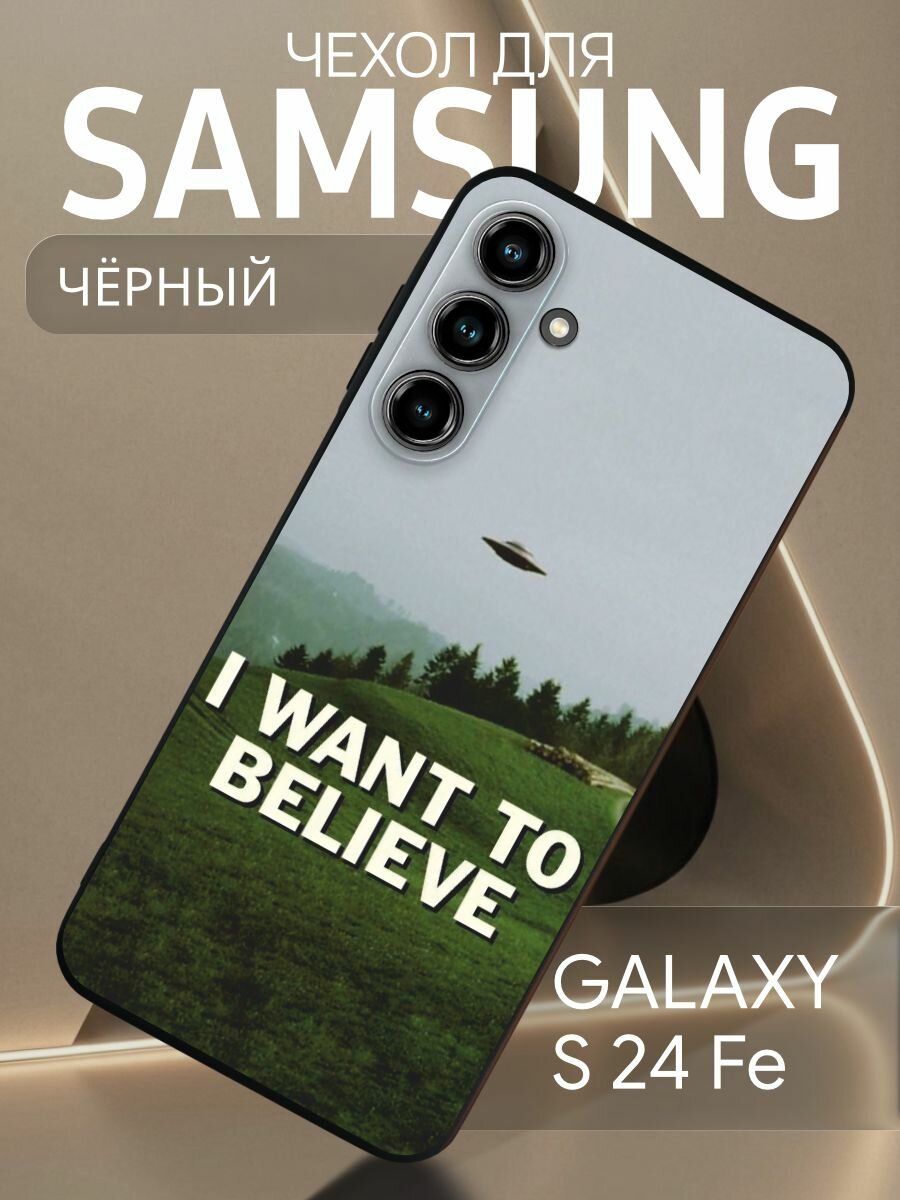 Чехол на Samsung Galaxy S24 FE i want to believe - Секретные материалы