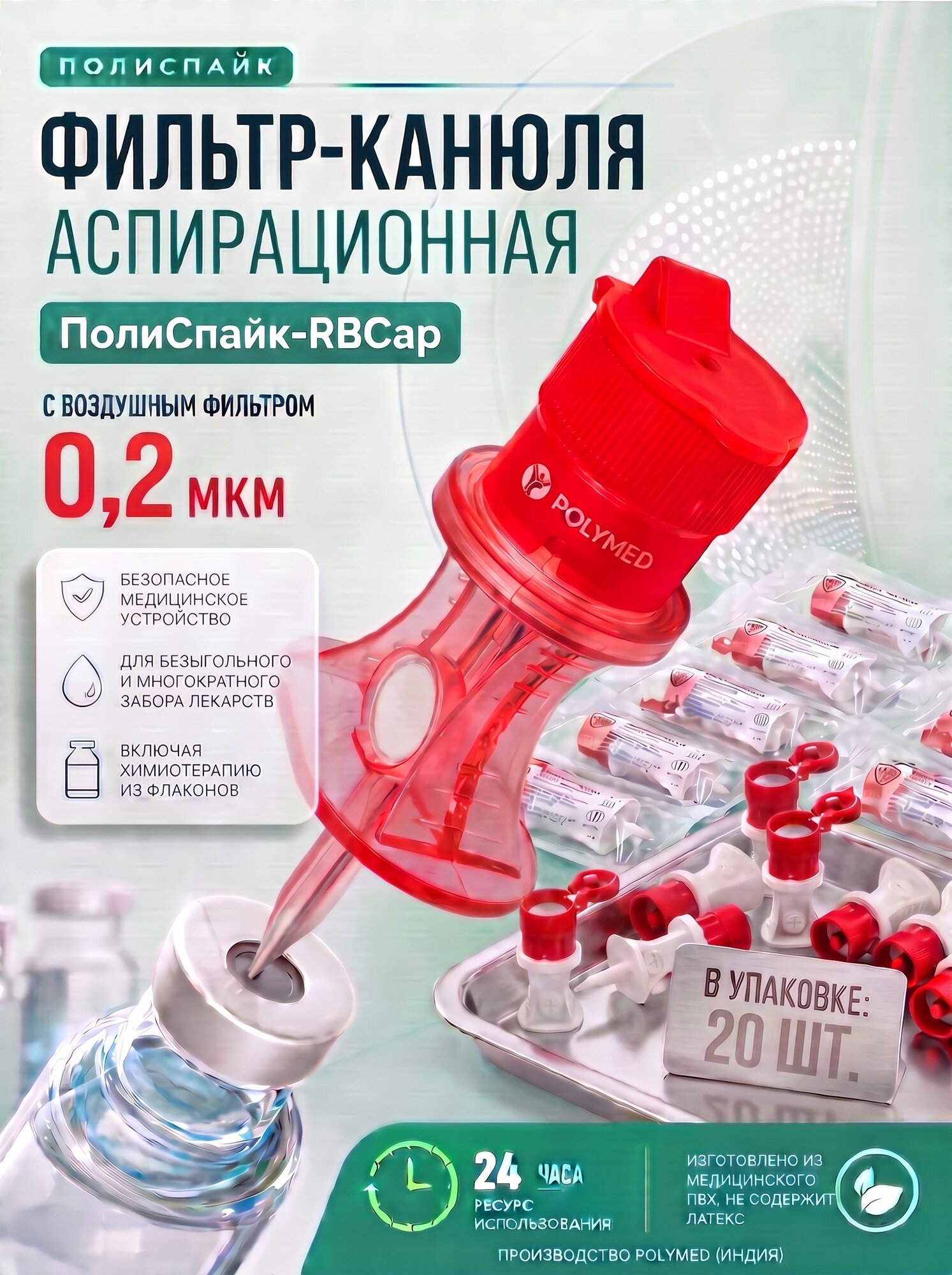Фильтр-канюля аспирационная Полиспайк-RBСap воздушный фильтр 0,2 мкм, 20 ШТ.