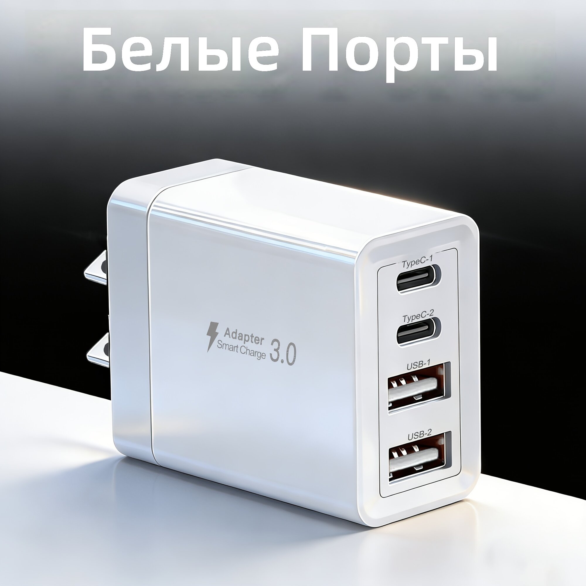Зарядное устройство 10 Вт с 2 портами USB-A и 2 портами USB-C, белый