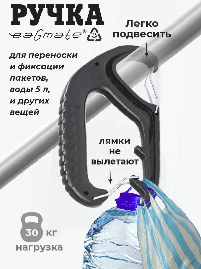 Ручка для переноса пакетов и бутылок воды 5л BagMate, черный