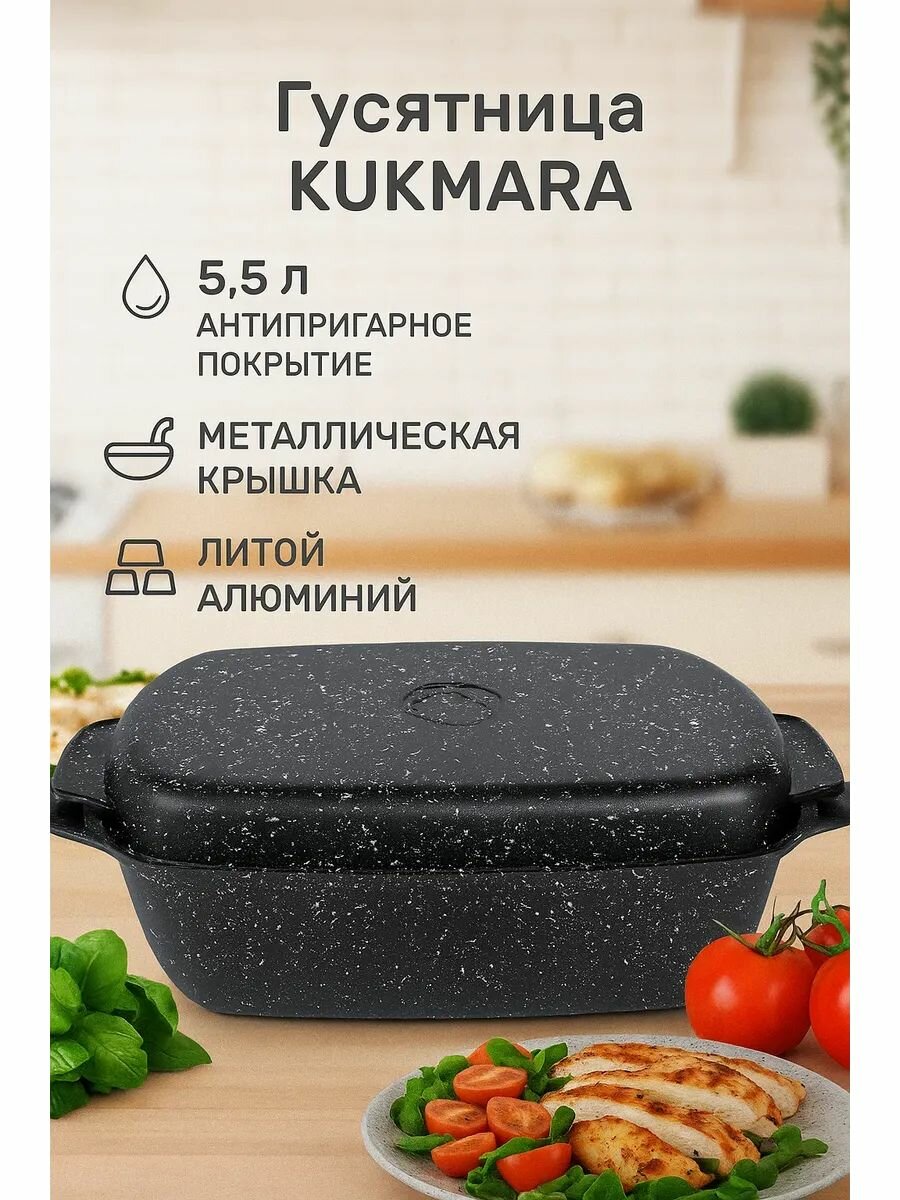 Гусятница 5,5л KUKMARA гмт55а 5,5л, литой алюминий