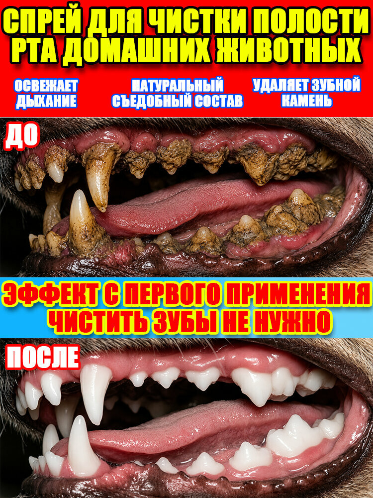 Спрей для чистки полости рта домашних животных. Удаляет зубной налёт и зубной камень, освежает дыхание, не требует чистки зубов, съедобен. для собак и кошек без чистки зубов съедобный