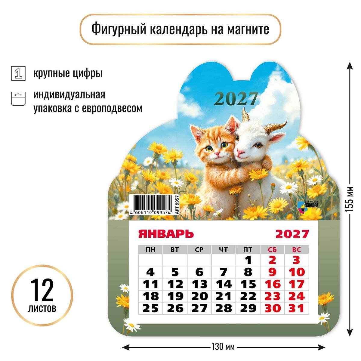 Календарь фигурный на магните 2027 "Символ года", 12 листов, крупные цифры, 130х155 мм