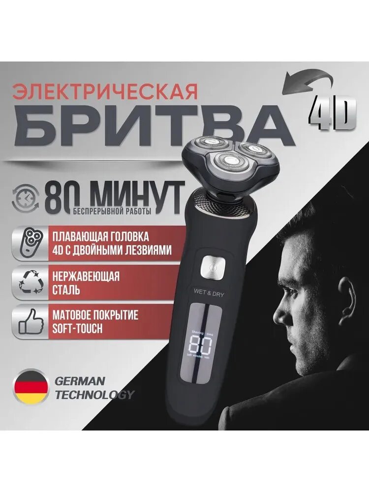 Электробритва JC00250, черный, 4D, 80 минут работы, German Technology