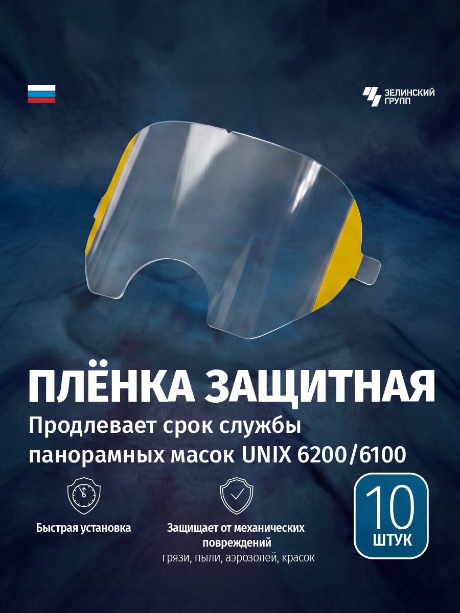 Пленка защитная 10 штук для панорамных масок противогазов UNIX 6100/6200 от механических повреждений с быстрой установкой