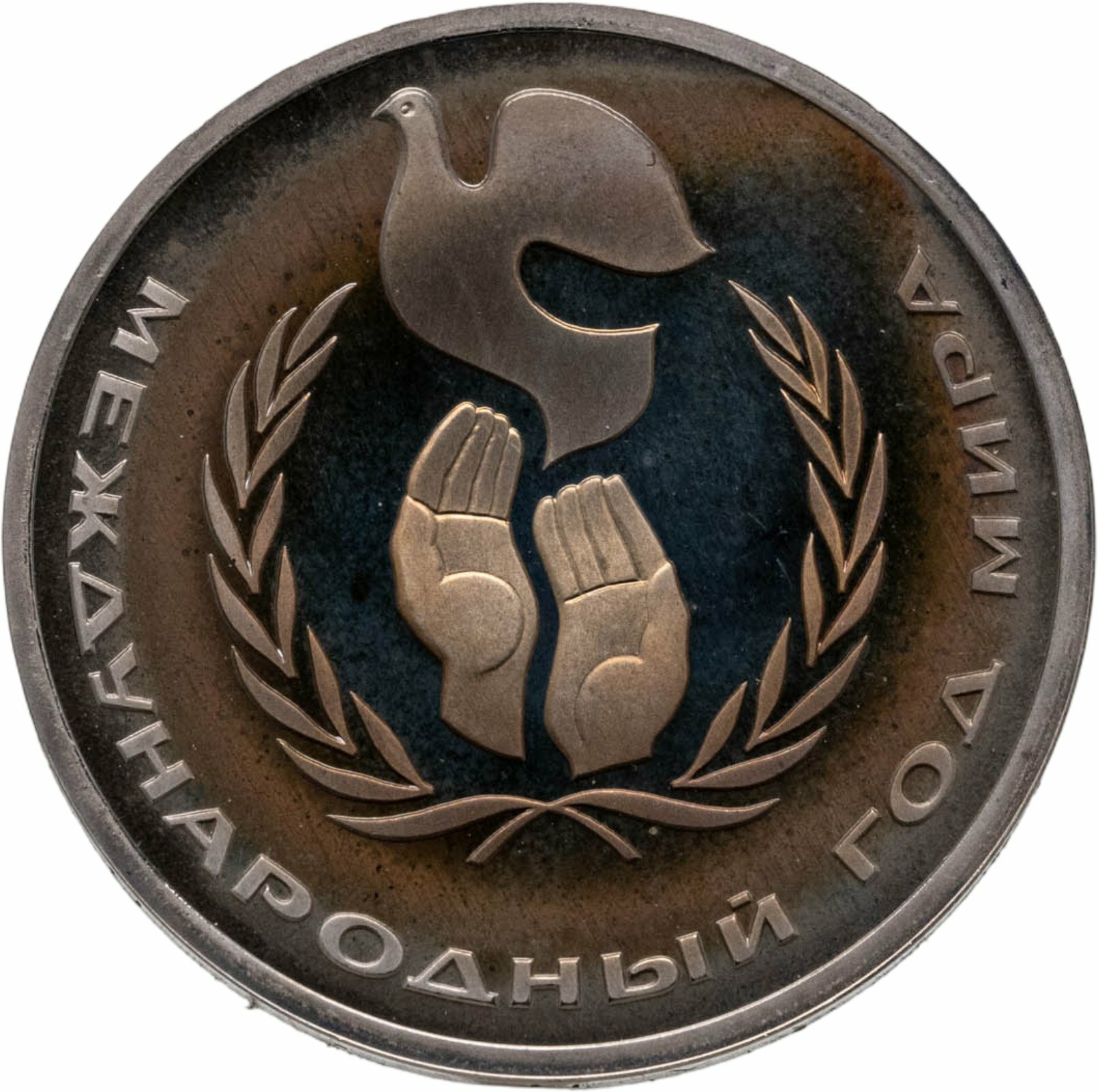 1 рубль 1986 Международный год мира