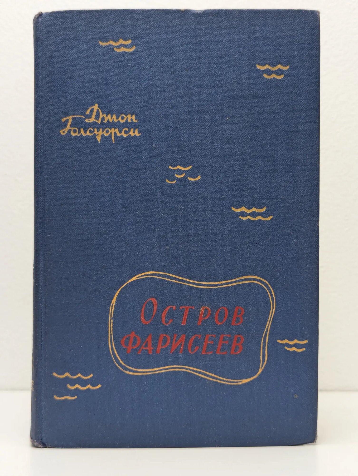 Остров фарисеев Голсуорси Джон 1958