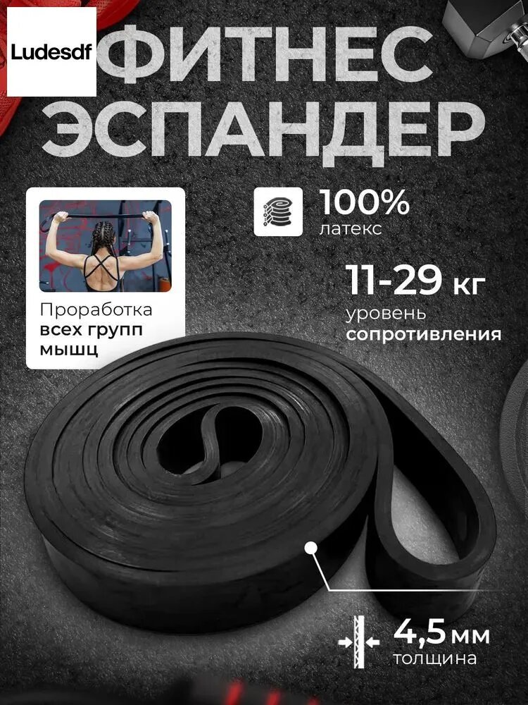 Фитнес-резинка 100% латекс, уровень сопротивления 22-57 кг, толщина 4.5 мм, черный — фото 1