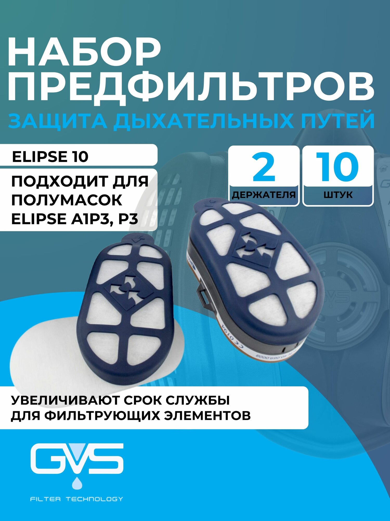 Предфильтр для респиратора, Elipse GVS, 10 штук в упаковке